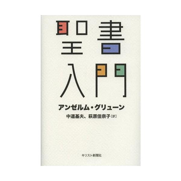 【発売日：2013年12月28日】アンゼルム・グリューン/著 中道基夫/訳 萩原佳奈子/訳/聖書入門 / 原タイトル:Die Bibel verstehen、メディア：BOOK、発売日：2013/12、重量：340g、商品コード：NEOBK...