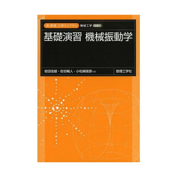 【発売日：2014年01月28日】岩田佳雄/共著 佐伯暢人/共著 小松崎俊彦/共著/基礎演習機械振動学 (新・数理/工学ライブラリ)、メディア：BOOK、発売日：2014/01、重量：340g、商品コード：NEOBK-1612481、JAN...