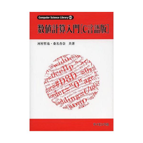 【発売日：2014年01月29日】河村哲也/共著 桑名杏奈/共著/数値計算入門〈C言語版〉 (Computer Science Library 別巻1)、メディア：BOOK、発売日：2014/01、重量：340g、商品コード：NEOBK-1...