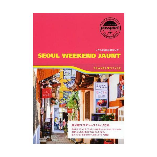 【発売日：2014年01月17日】成美堂出版/ソウル2泊3日弾丸ツアー 〔2014〕 (TRAVEL・STYLE passport TRAVEL GUIDE PRESENTED TO TRAVELING GIRLS)、メディア：BOOK、発...