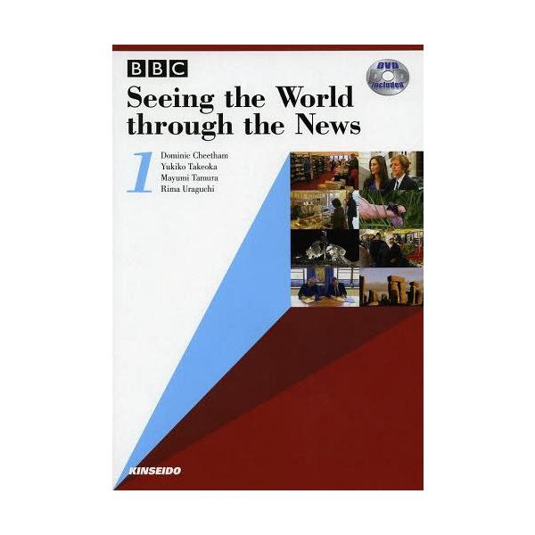 【発売日：2014年01月28日】DominicCheetham/編著 武岡由樹子/編著 田村真弓/編著 浦口理麻/編著/DVDで学ぶBBCニュースの英語 1 [解答・訳なし]、メディア：BOOK、発売日：2014/01、重量：150g、商...