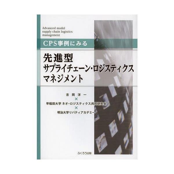 【発売日：2013年12月28日】吉岡洋一/編著/CPS事例にみる先進型サプライチェーン・ロジスティクスマネジメント、メディア：BOOK、発売日：2013/12、重量：340g、商品コード：NEOBK-1612805、JANコード/ISBN...