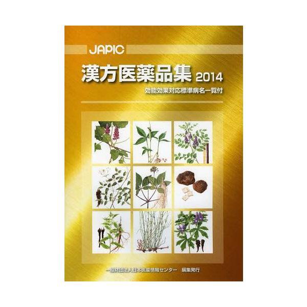 【発売日：2014年01月18日】日本医薬情報センター/編集/JAPIC漢方医薬品集 2014、メディア：BOOK、発売日：2014/01、重量：340g、商品コード：NEOBK-1612816、JANコード/ISBNコード：9784865...
