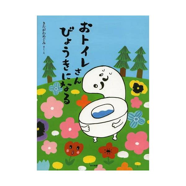 【発売日：2014年01月18日】きたがわめぐみ/さく・え/おトイレさんびょうきになる、メディア：BOOK、発売日：2014/01、重量：340g、商品コード：NEOBK-1612849、JANコード/ISBNコード：9784774613734