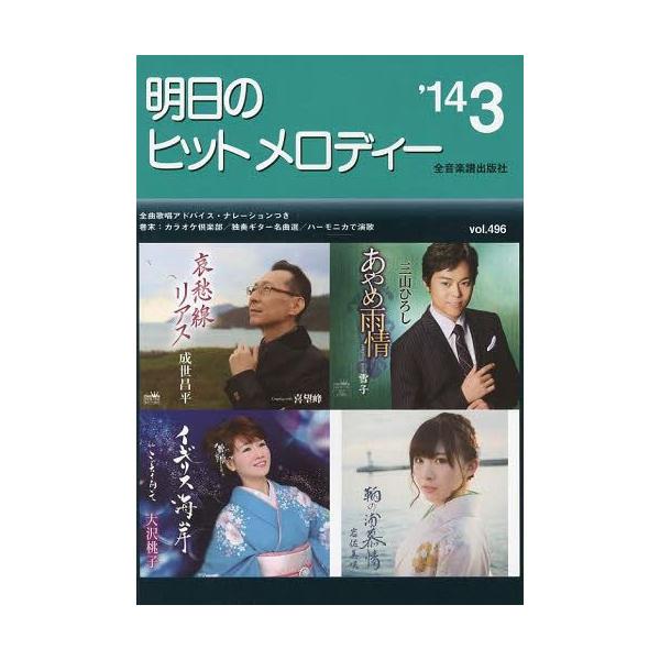 【発売日：2014年01月28日】全音楽譜出版社/明日のヒットメロディー 新曲情報 ’14-3、メディア：BOOK、発売日：2014/01、重量：340g、商品コード：NEOBK-1612877、JANコード/ISBNコード：9784117...