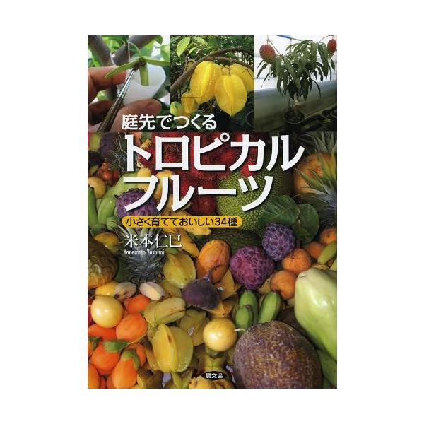 【発売日：2014年01月18日】米本仁巳/著/庭先でつくるトロピカルフルーツ 小さく育てておいしい34種、メディア：BOOK、発売日：2014/01、重量：405g、商品コード：NEOBK-1612919、JANコード/ISBNコード：9...