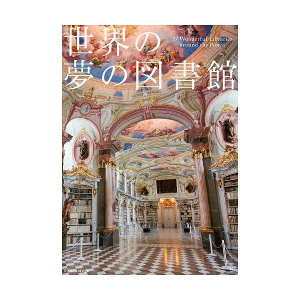 【発売日：2014年01月18日】エクスナレッジ/世界の夢の図書館 37 Wonderful Libraries around the World、メディア：BOOK、発売日：2014/01、重量：340g、商品コード：NEOBK-1613...