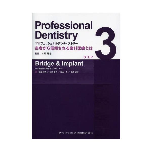 【発売日：2014年01月28日】木原敏裕/監修/プロフェッショナルデンティストリー 患者から信頼される歯科医療とは STEP3 Bridge &amp; Implant 欠損修復に対するコンセプト、メディア：BOOK、発売日：2014/0...