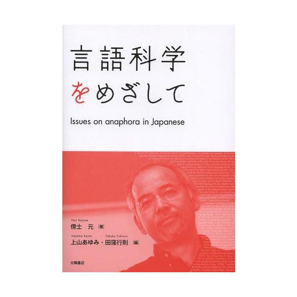 【発売日：2013年11月28日】傍士元/著 上山あゆみ/編 田窪行則/編/言語科学をめざして Issues on anaphora in Japanese、メディア：BOOK、発売日：2013/11、重量：340g、商品コード：NEOBK...