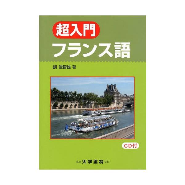 【発売日：2013年12月28日】調佳智雄/著/超入門フランス語、メディア：BOOK、発売日：2013/12、重量：340g、商品コード：NEOBK-1613314、JANコード/ISBNコード：9784475015912