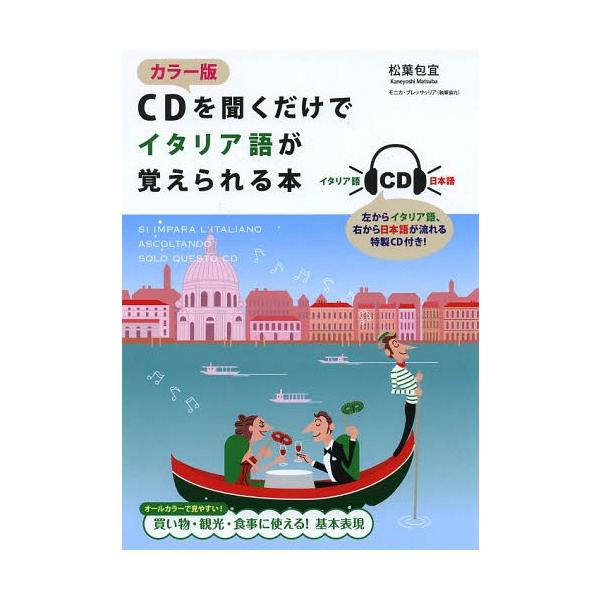 【発売日：2012年08月28日】松葉包宜/著/CDを聞くだけでイタリア語が覚えられる本、メディア：BOOK、発売日：2012/08、重量：340g、商品コード：NEOBK-1613323、JANコード/ISBNコード：9784046025920