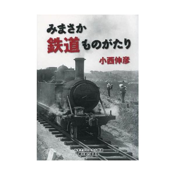 【発売日：2013年11月28日】小西伸彦/著/みまさか鉄道ものがたり、メディア：BOOK、発売日：2013/11、重量：340g、商品コード：NEOBK-1613346、JANコード/ISBNコード：9784860693756