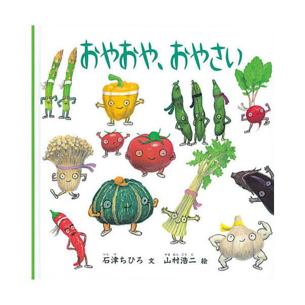 【発売日：2014年01月28日】石津ちひろ/文 山村浩二/絵/おやおや、おやさい＜大型本＞ (こどものとも年少版劇場)、メディア：BOOK、発売日：2014/01、重量：340g、商品コード：NEOBK-1613661、JANコード/IS...