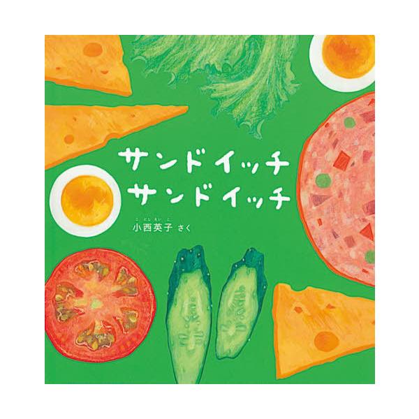 【発売日：2014年01月28日】小西英子/さく/サンドイッチサンドイッチ＜大型本＞ (こどものとも年少版劇場)、メディア：BOOK、発売日：2014/01、重量：340g、商品コード：NEOBK-1613663、JANコード/ISBNコー...