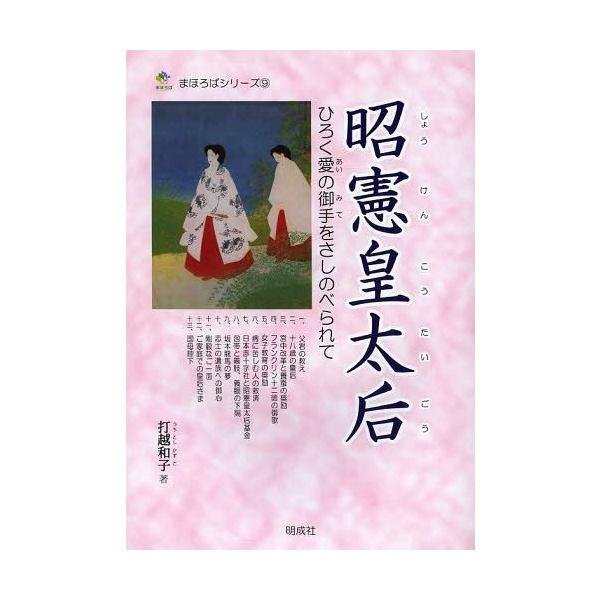 【発売日：2014年01月28日】打越和子/著/昭憲皇太后 ひろく愛の御手をさしのべられて (まほろばシリーズ)、メディア：BOOK、発売日：2014/01、重量：95g、商品コード：NEOBK-1613697、JANコード/ISBNコード...