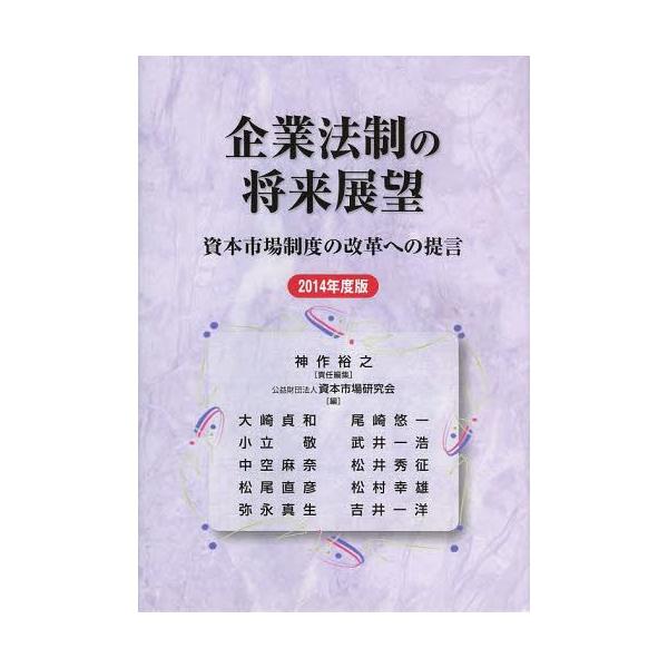 【発売日：2013年12月28日】神作裕之/責任編集 資本市場研究会/編/企業法制の将来展望 資本市場制度の改革への提言 2014年度版、メディア：BOOK、発売日：2013/12、重量：340g、商品コード：NEOBK-1613705、J...