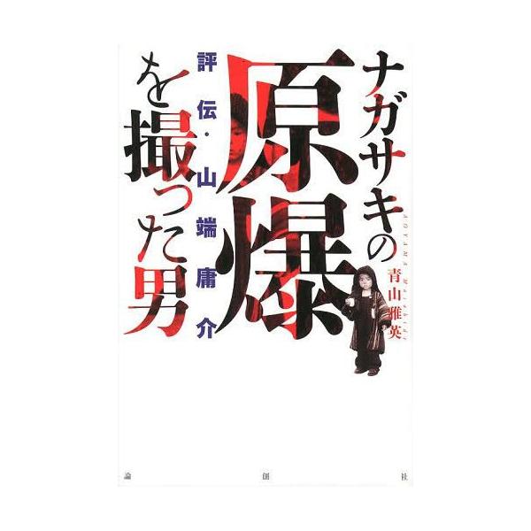 【発売日：2014年01月19日】青山雅英/著/ナガサキの原爆を撮った男 評伝・山端庸介、メディア：BOOK、発売日：2014/01、重量：340g、商品コード：NEOBK-1613782、JANコード/ISBNコード：9784846012960