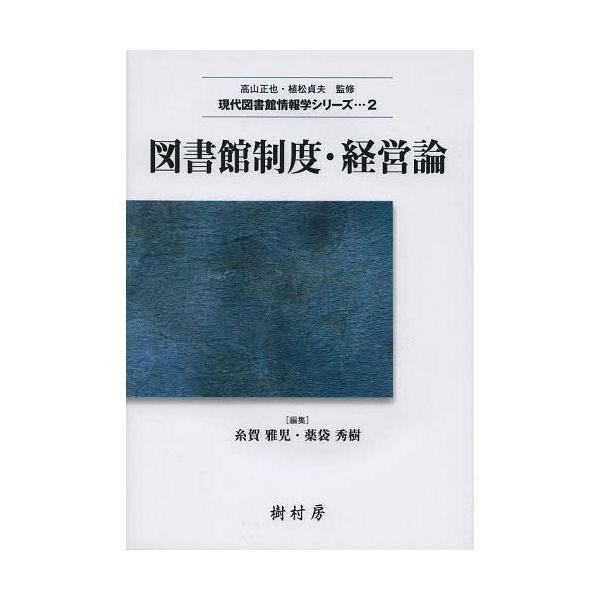 【発売日：2013年12月28日】糸賀雅児/編集 薬袋秀樹/編集 市川恵理/〔ほか〕共著/図書館制度・経営論 (現代図書館情報学シリーズ)、メディア：BOOK、発売日：2013/12、重量：340g、商品コード：NEOBK-1614150、...