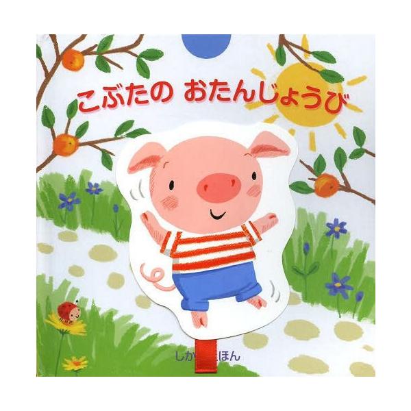 【発売日：2014年01月23日】マンディー・スタンレイ/ぶん・え おがわやすこ/やく/こぶたのおたんじょうび / 原タイトル:WRIGGLY PIGGLY (しかけえほん)、メディア：BOOK、発売日：2014/01、重量：500g、商品...