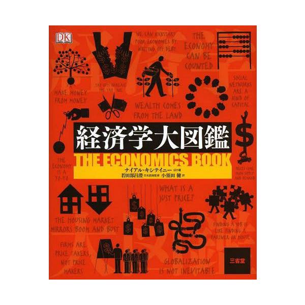 【発売日：2014年01月25日】ナイアル・キシテイニー/ほか著 若田部昌澄/日本語版監修 小須田健/訳/経済学大図鑑 / 原タイトル:The Economics Book、メディア：BOOK、発売日：2014/01、重量：340g、商品コ...