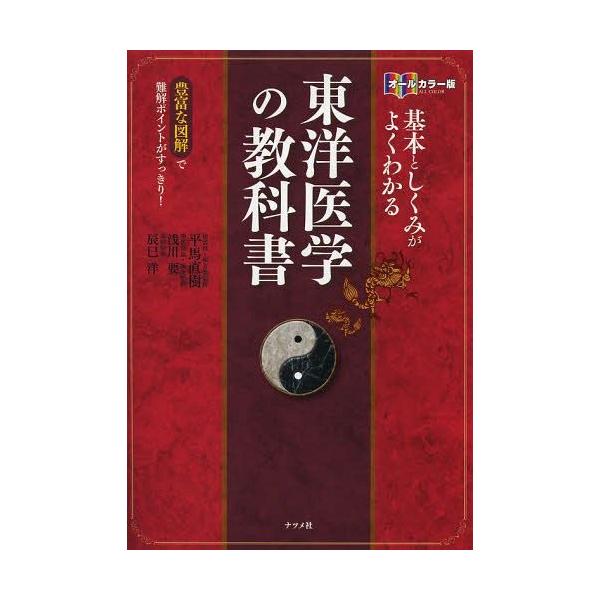 【発売日：2014年01月23日】平馬直樹/総監修・漢方薬監修 浅川要/中医理論・鍼灸監修 辰巳洋/薬膳監修/基本としくみがよくわかる東洋医学の教科書 オールカラー版 豊富な図解で難解ポイントがすっきり!、メディア：BOOK、発売日：201...