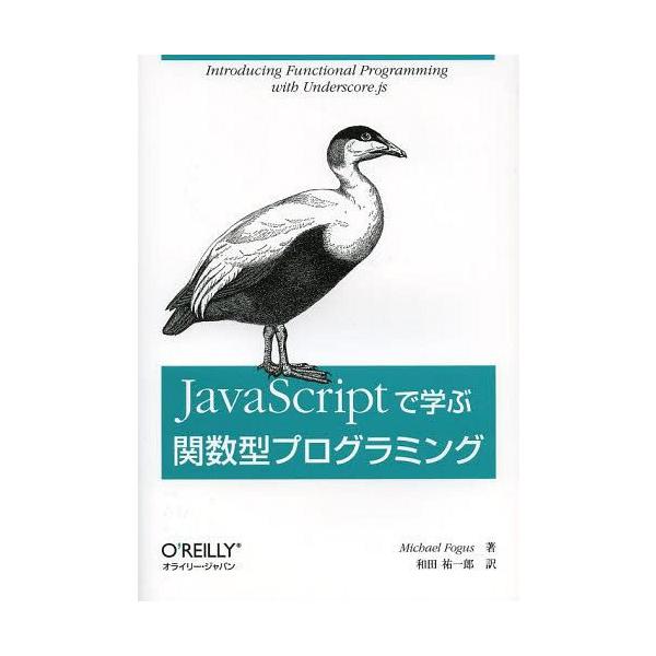【発売日：2014年01月20日】MichaelFogus/著 和田祐一郎/訳/JavaScriptで学ぶ関数型プログラミング / 原タイトル:Functional JavaScript、メディア：BOOK、発売日：2014/01、重量：5...
