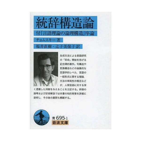 【発売日：2014年01月18日】チョムスキー/著 福井直樹/訳 辻子美保子/訳/統辞構造論 付『言語理論の論理構造』序論 / 原タイトル:SYNTACTIC STRUCTURES 原著第2版の翻訳 (岩波文庫)、メディア：BOOK、発売日...