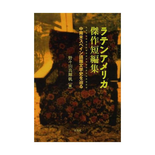 【発売日：2014年01月23日】野々山真輝帆/編/ラテンアメリカ傑作短編集 中南米スペイン語圏文学史を辿る、メディア：BOOK、発売日：2014/01、重量：340g、商品コード：NEOBK-1614962、JANコード/ISBNコード：...