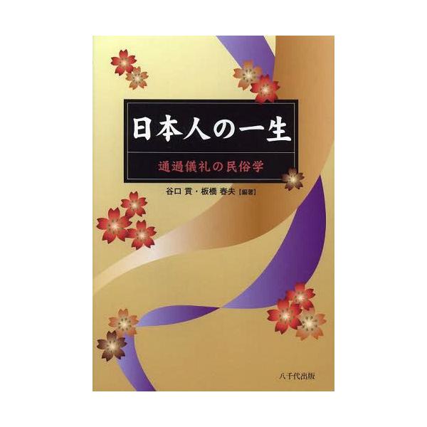 【発売日：2014年01月28日】谷口貢/編著 板橋春夫/編著/日本人の一生 通過儀礼の民俗学、メディア：BOOK、発売日：2014/01、重量：340g、商品コード：NEOBK-1614978、JANコード/ISBNコード：9784842...