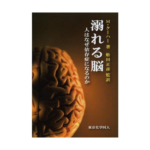 【発売日：2014年01月24日】マイケル・クーハー/著 舩田正彦/監訳/溺れる脳 人はなぜ依存症になるのか / 原タイトル:THE ADDICTED BRAIN、メディア：BOOK、発売日：2014/01、重量：340g、商品コード：NE...