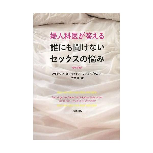 【発売日：2014年01月24日】フランソワ・オリヴァンヌ/著 ソフィ・ブラムリー/著 大林薫/訳/婦人科医が答える誰にも聞けないセックスの悩み / 原タイトル:Tout ce que les femmes ont toujours vou...