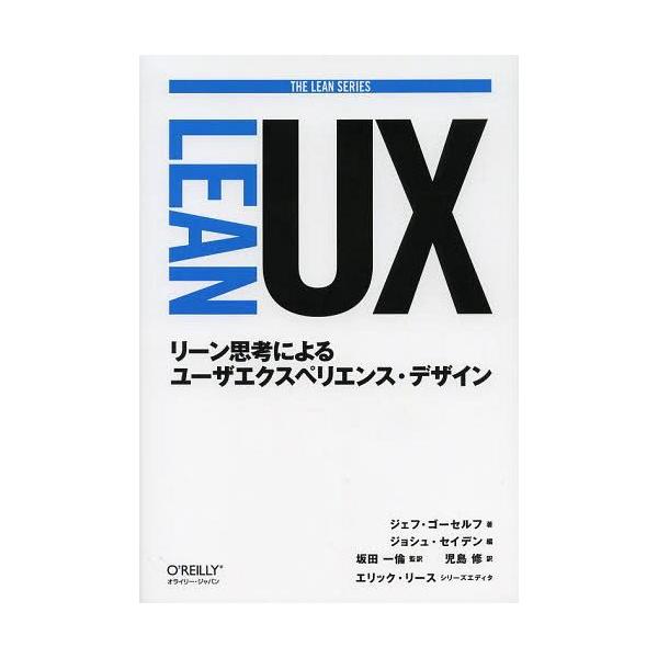 【発売日：2014年01月24日】ジェフ・ゴーセルフ/著 ジョシュ・セイデン/編 坂田一倫/監訳 児島修/訳/Lean UX リーン思考によるユーザエクスペリエンス・デザイン / 原タイトル:Lean UX (THE LEAN SERIES...