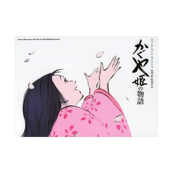 【発売日：2014年02月06日】徳間書店/かぐや姫の物語 高畑勲監督作品 (ロマンアルバムエクストラ)、メディア：BOOK、発売日：2014/02、重量：950g、商品コード：NEOBK-1615251、JANコード/ISBNコード：97...