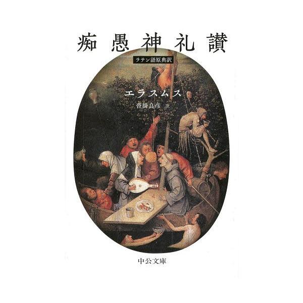 【発売日：2014年01月22日】エラスムス/著 沓掛良彦/訳/痴愚神礼讃 ラテン語原典訳 / 原タイトル:Μωρ αc Εγκ μιον Id est Stultitiae Laus (中公文庫)、メディア：BOOK、発売日：2014/0...