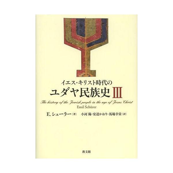 【発売日：2014年01月28日】E.シューラー/著 小河陽/訳 安達かおり/訳 馬場幸栄/訳/イエス・キリスト時代のユダヤ民族史 3 / 原タイトル:Geschichte des judischen Volkes im Zeitalter...