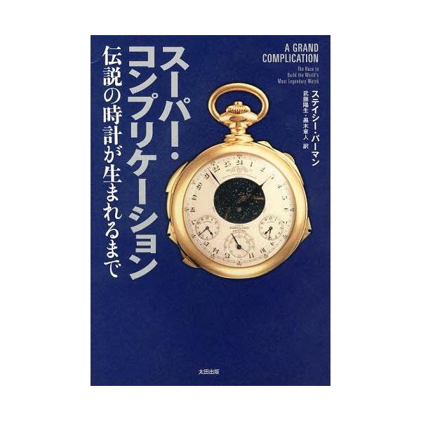 【発売日：2014年01月30日】ステイシー・パーマン/著 武藤陽生/訳 黒木章人/訳/スーパー・コンプリケーション 伝説の時計が生まれるまで / 原タイトル:A GRAND COMPLICATION (ヒストリカル・スタディーズ)、メディ...