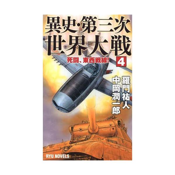 【発売日：2014年01月25日】羅門祐人/著 中岡潤一郎/著/異史・第三次世界大戦 4 (RYU NOVELS)、メディア：BOOK、発売日：2014/01、重量：150g、商品コード：NEOBK-1616176、JANコード/ISBNコ...
