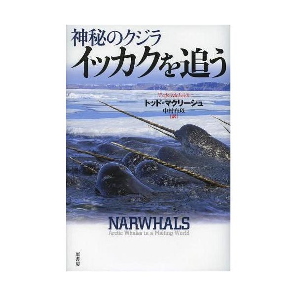 【発売日：2014年01月26日】トッド・マクリーシュ/著 中村有以/訳/神秘のクジライッカクを追う / 原タイトル:NARWHALS、メディア：BOOK、発売日：2014/01、重量：340g、商品コード：NEOBK-1616303、JA...