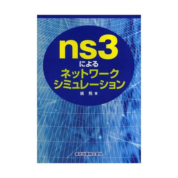 【発売日：2014年01月26日】銭飛/著/ns3によるネットワークシミュレーション、メディア：BOOK、発売日：2014/01、重量：340g、商品コード：NEOBK-1616359、JANコード/ISBNコード：9784627852013