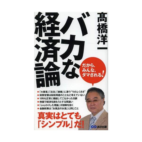 【発売日：2014年01月26日】高橋洋一/著/バカな経済論 だから、みんな、ダマされる!、メディア：BOOK、発売日：2014/01、重量：340g、商品コード：NEOBK-1616407、JANコード/ISBNコード：978486063...