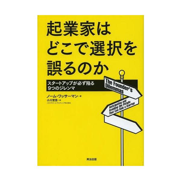 【発売日：2014年01月26日】ノーム・ワッサーマン/著 小川育男/訳/起業家はどこで選択を誤るのか スタートアップが必ず陥る9つのジレンマ / 原タイトル:THE FOUNDER’S DILEMMAS、メディア：BOOK、発売日：201...