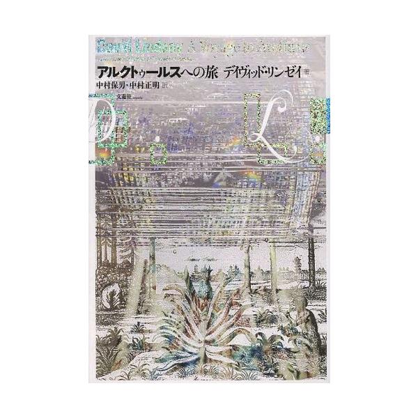 【発売日：2014年02月05日】デイヴィッド・リンゼイ/著 中村保男/訳 中村正明/訳/アルクトゥールスへの旅 / 原タイトル:A Voyage to Arcturus、メディア：BOOK、発売日：2014/02、重量：340g、商品コー...