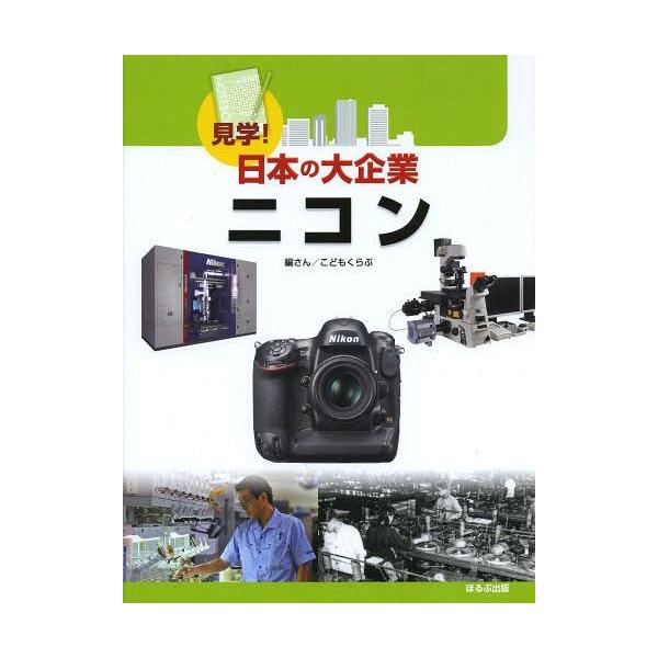 【発売日：2014年01月27日】こどもくらぶ/編さん/ニコン (見学!日本の大企業)、メディア：BOOK、発売日：2014/01、重量：340g、商品コード：NEOBK-1616475、JANコード/ISBNコード：9784593586882