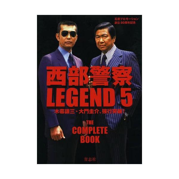 【発売日：2014年01月25日】青志社/西部警察 LEGEND 石原プロモーション創立50周年記念 5 木暮謙三・大門圭介、強行突破!、メディア：BOOK、発売日：2014/01、重量：470g、商品コード：NEOBK-1616476、J...