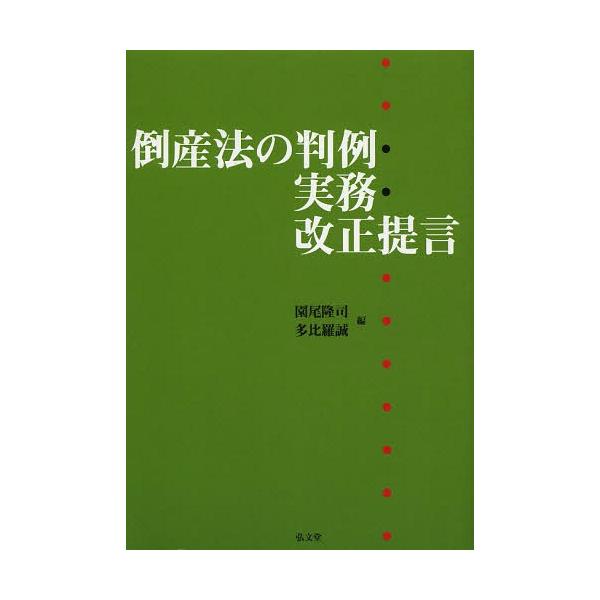 【発売日：2014年01月28日】園尾隆司/編 多比羅誠/編/倒産法の判例・実務・改正提言、メディア：BOOK、発売日：2014/01、重量：340g、商品コード：NEOBK-1616478、JANコード/ISBNコード：978433535...