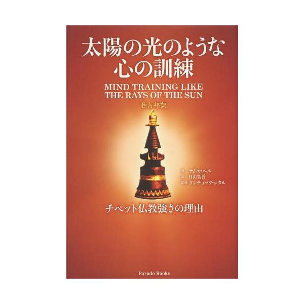 【発売日：2014年01月26日】ナムカ・ペル/著 日山智善/訳 クンチョック・シタル/監修/太陽の光のような心の訓練 / 原タイトル:Mind Training Like The Rays of The Sun (Parade)、メディア...