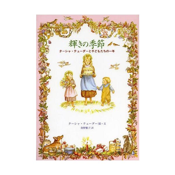 【発売日：1999年11月28日】ターシャ・テューダー/絵・文 食野雅子/訳/輝きの季節 ターシャ・テューダーと子どもたちの一年 / 原タイトル:A TIME TO KEEP、メディア：BOOK、発売日：1999/11、重量：340g、商品...