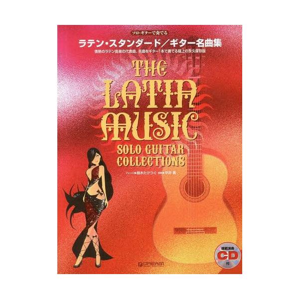 【発売日：2014年01月28日】鈴木たけつぐ/アレンジ 平井貴/演奏/ラテン・スタンダード/ギター名曲集 情熱のラテン音楽の代表曲、名曲をギター1本で奏でる極上の永久保存版 (ソロ・ギターで奏でる)、メディア：BOOK、発売日：2014/...