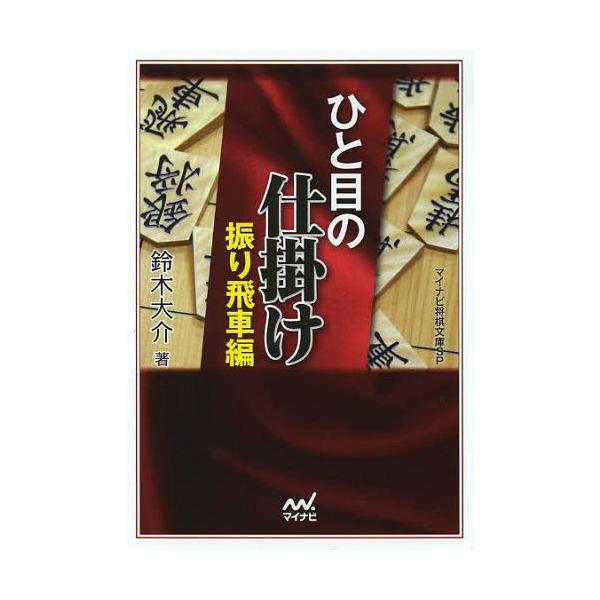 【発売日：2014年01月26日】鈴木大介/著/ひと目の仕掛け 振り飛車編 (マイナビ将棋文庫SP)、メディア：BOOK、発売日：2014/01、重量：340g、商品コード：NEOBK-1616554、JANコード/ISBNコード：9784...