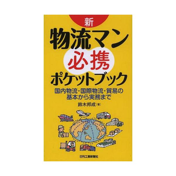 【発売日：2014年01月26日】鈴木邦成/著/新・物流マン必携ポケットブック 国内物流・国際物流・貿易の基本から実務まで、メディア：BOOK、発売日：2014/01、重量：340g、商品コード：NEOBK-1617072、JANコード/I...